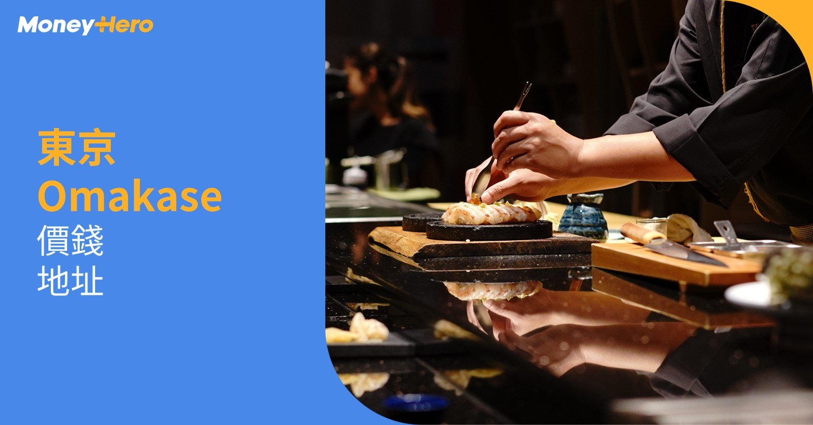 東京Omakase 2024｜6大餐廳低至HK$500有找！米芝蓮推介